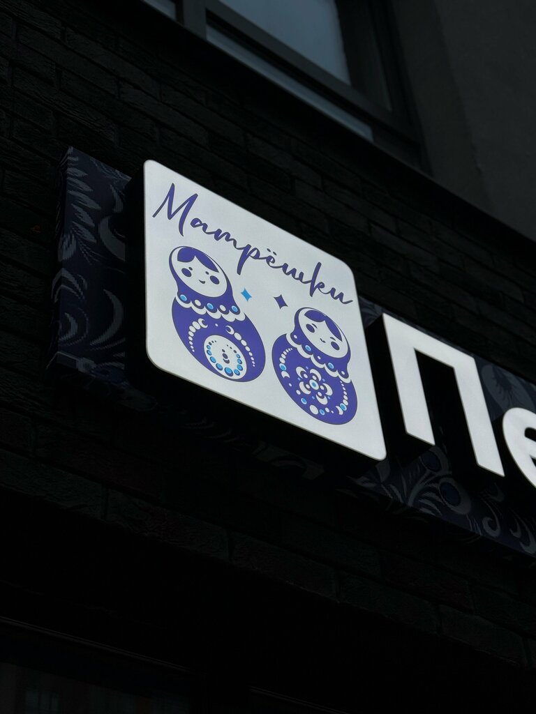 Hazır gıda satan yerler Пельмешная Матрешки, Moskova, foto