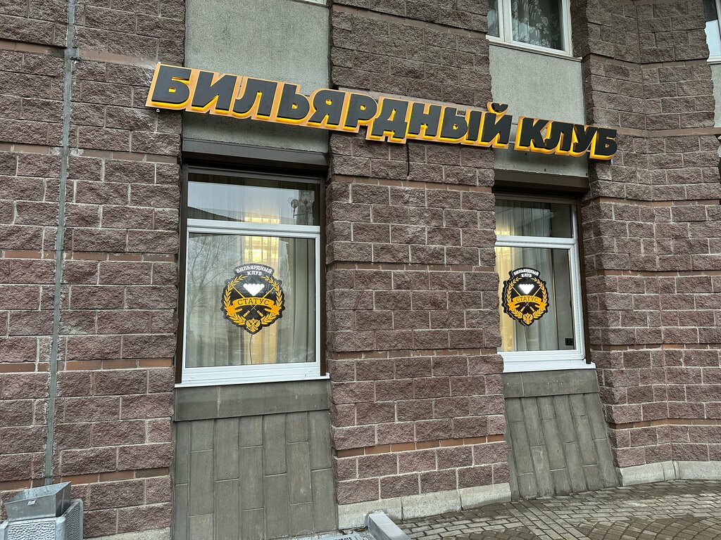 Bilardo salonları Статус, Saint‑Petersburg, foto