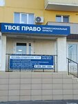 Твое Право (ulitsa imeni Yu.P. Kharlamova No:4), hukuk büroları  Voljski'den