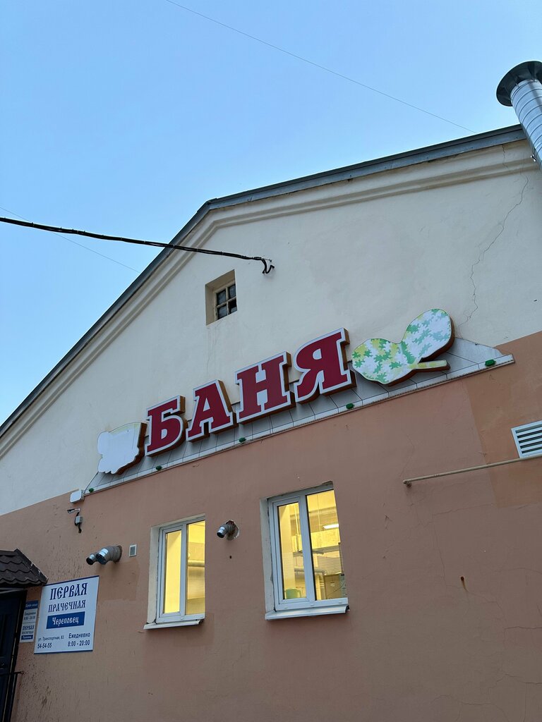Hamamlar Banya na transportnoy, Cherepovets, foto