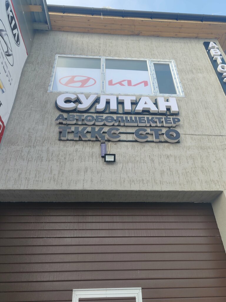 Otomobil servisi Султан, Astana, foto