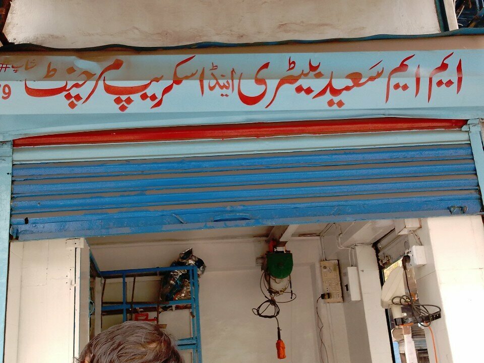 Akümülatör ve şarj cihazları Mm Saeed, Karaçi, foto