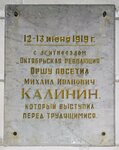 Михаил Иванович Калинин (vulica Fieliksa Dziaržynskaha No:8), anıt levhası, anıt taş  Orsha'dan