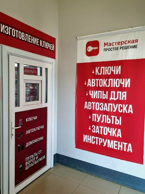 Anahtarların imalatı ve onarımı Простое Решение, Bor, foto