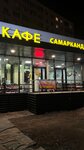 Самарканд (Stepana Kuvykina Street No:3В), kafe  Ufa'dan