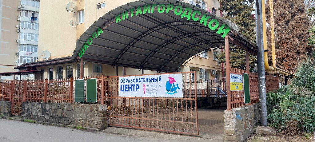 Eğitim merkezleri Образовательный центр Кит, Soçi, foto