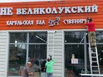 Карельская Еда и Сувениры (ulitsa Lenina No:60), hediyelik eşya mağazaları  Pudozh'tan
