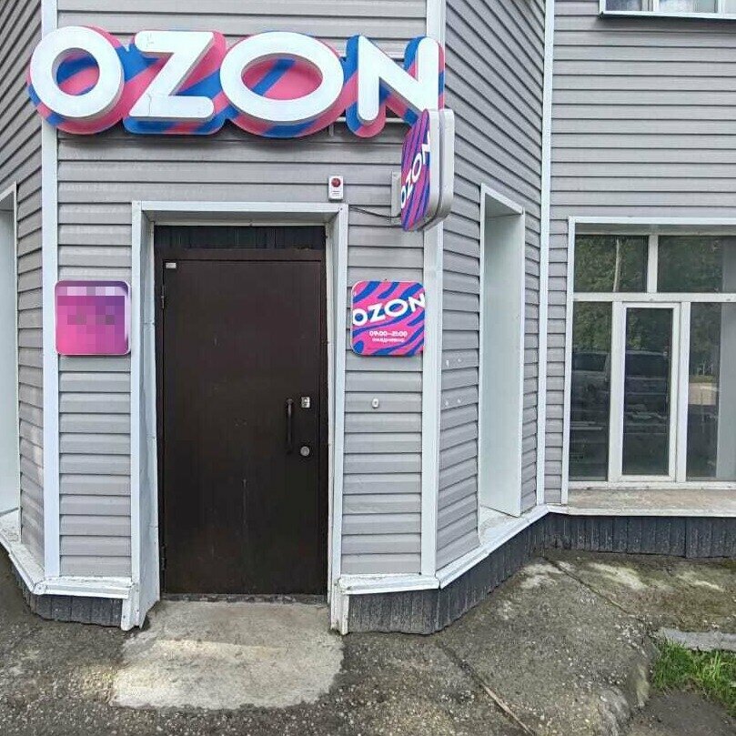 Teslimat noktası Ozon, Bolotnoe, foto