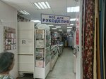 Всё для рукоделия (Metallurgists Highway No:70), hobi, elişi için ürünler  Çeliabinsk'ten