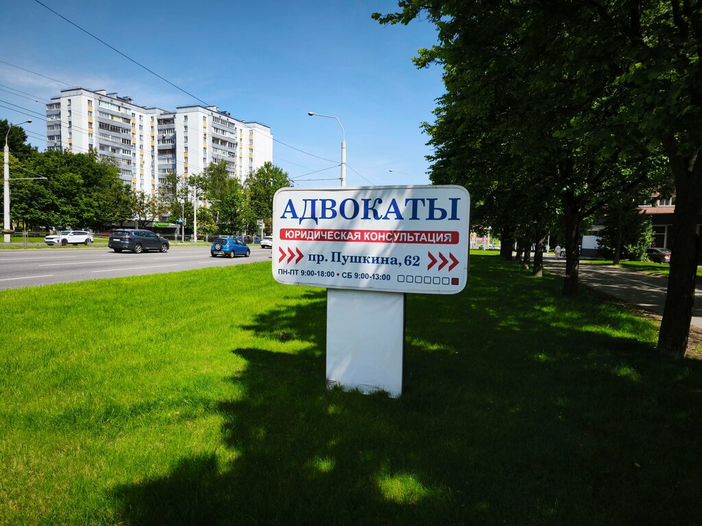 Avukatlar Адвокат Саевич А. П., Minsk, foto