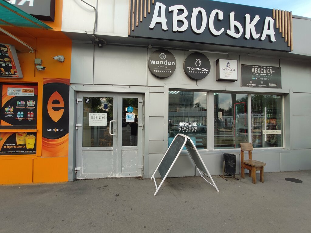 Bira dükkanı Авоська, Volgograd, foto