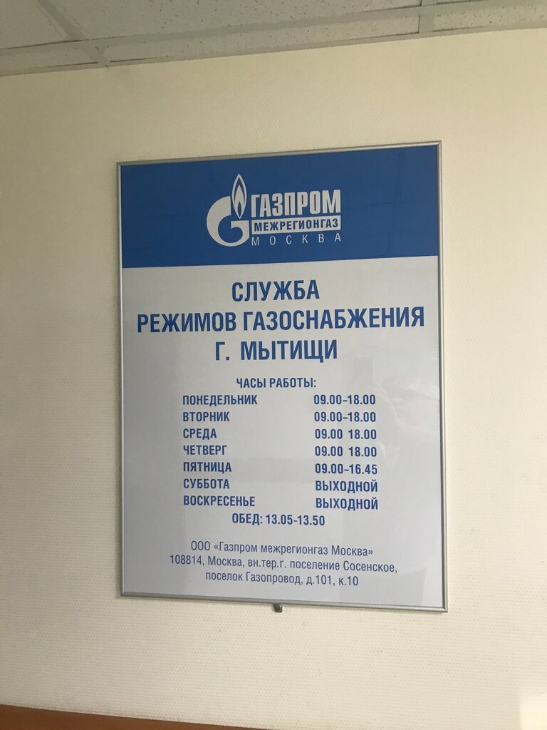 Doğal gaz hizmetleri Газпром Межрегионгаз Москва, Mytişçi, foto
