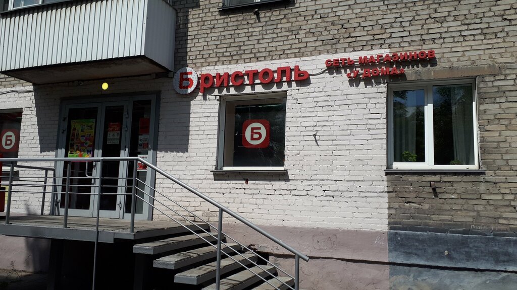 Alkollü içecekler Bristol, Novosibirsk, foto