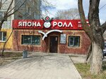 Япона Ролл (Politekhnicheskaya Street No:88), hazır yemek teslim servisleri  Blagoveshchensk'ten