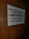 Автотранс (Zelyony bulvar No:9/3, 6-y mikrorayon), lojistik firmaları  Omsk'tan