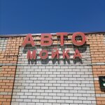 Автомойка (Yeletskaya ulitsa No:58А), oto yıkama  Lebedian'dan
