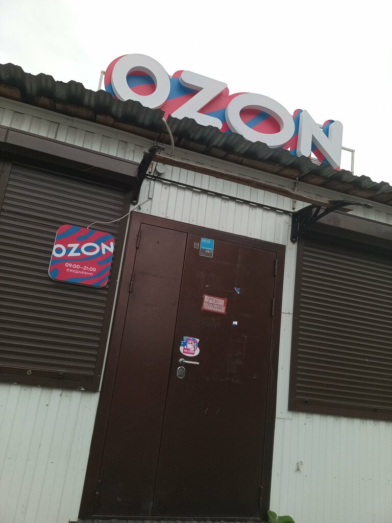 Teslimat noktası Ozon, Omsk, foto