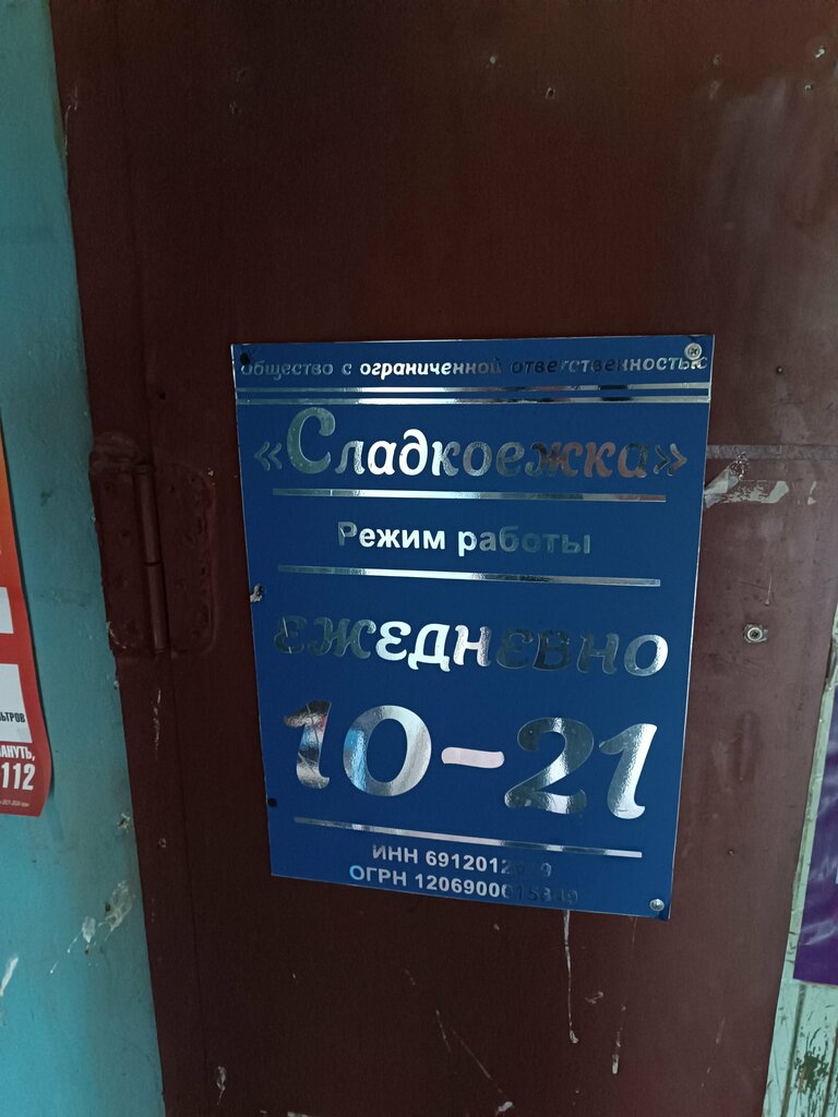 Market Сладкоежка, Tverskaya oblastı, foto