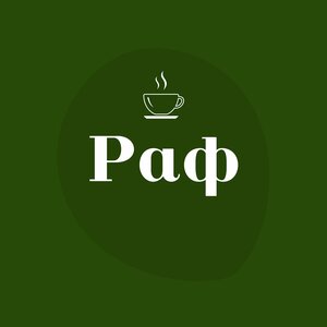 Раф (Pochtovaya ulitsa No:8), kahve dükkanları  Jukovka'dan