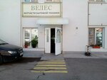 Велес (Akademika Vavilova Street No:1с39), ev aletleri yedek parçaları  Krasnoyarsk'tan
