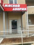 Мясной Дворик (Kuybysheva Street No:9А), kasap, şarküteri  Vladimir'den