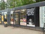 Pandos (Moskovskoe Highway No:13ЖД), kafe  Saint‑Petersburg'dan