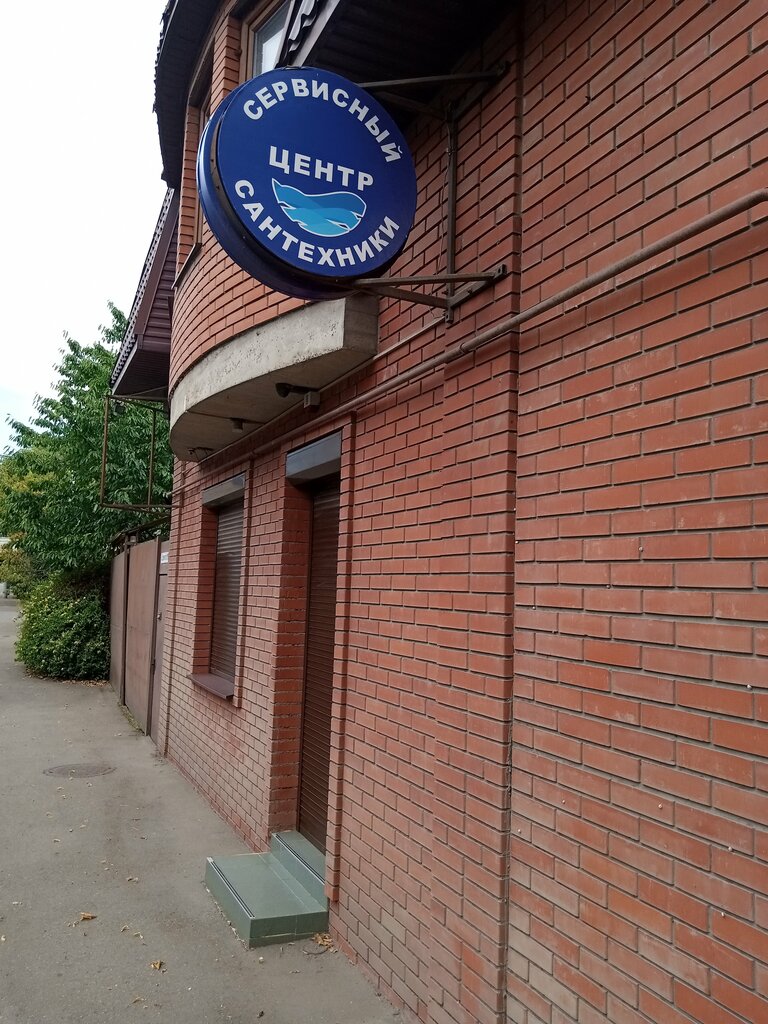 Yönetim ofisi Сервисный центр сантехники, Krasnodar, foto