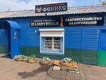 Феникс (ulitsa 30 let VLKSM No:6), heykel ve mezarlık taşı üreticileri  Raychihinsk'ten