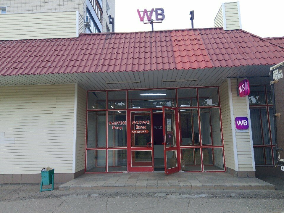 Teslimat noktası Вайлдберриз, Dmitrovgrad, foto