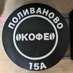 Кофе с собой (No:15А, Polivanovo Village), kahve otomatı  Moskova ve Moskovskaya oblastından