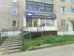 Парковка (ulitsa Repina No:71), oto aksesuarları  Perm'den