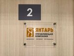 Управляющая компания Янтарь (Poltavskaya Street No:30), konut servisleri kuruluşları  Nijni Novgorod'dan