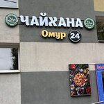 Омур (Andropova Avenue No:31А), çayhane  Moskova'dan