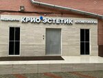 KrioEstetik (Troitskaya Street No:6), tıp merkezleri ve klinikler  Moskova'dan