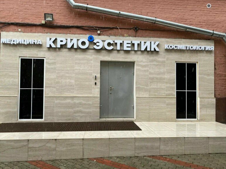 Tıp merkezleri ve klinikler KrioEstetik, Moskova, foto