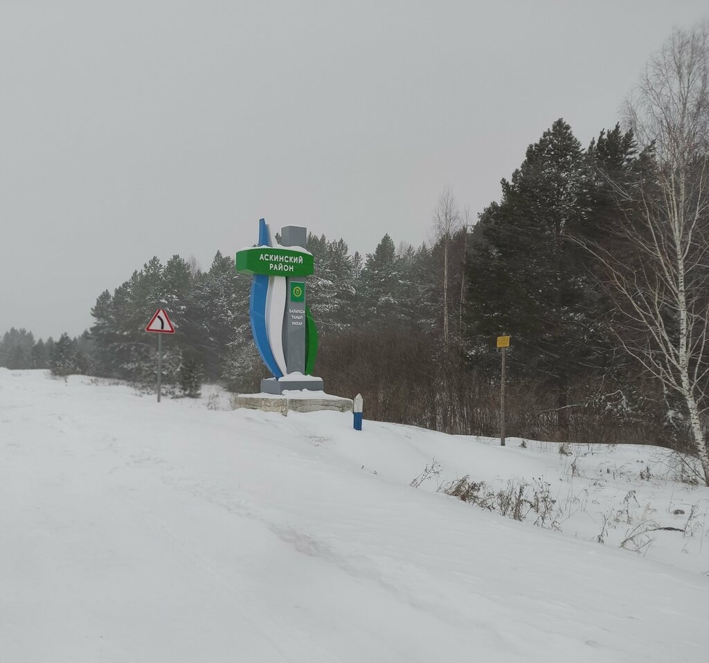 Giriş işareti Аскинский район, Başkurdistan, foto