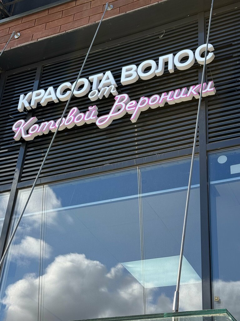 Güzellik salonu Красота волос от Котовой Вероники, Moskova, foto