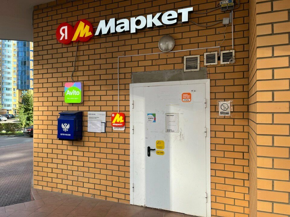 Teslimat noktası Yandex Market, Reutov, foto