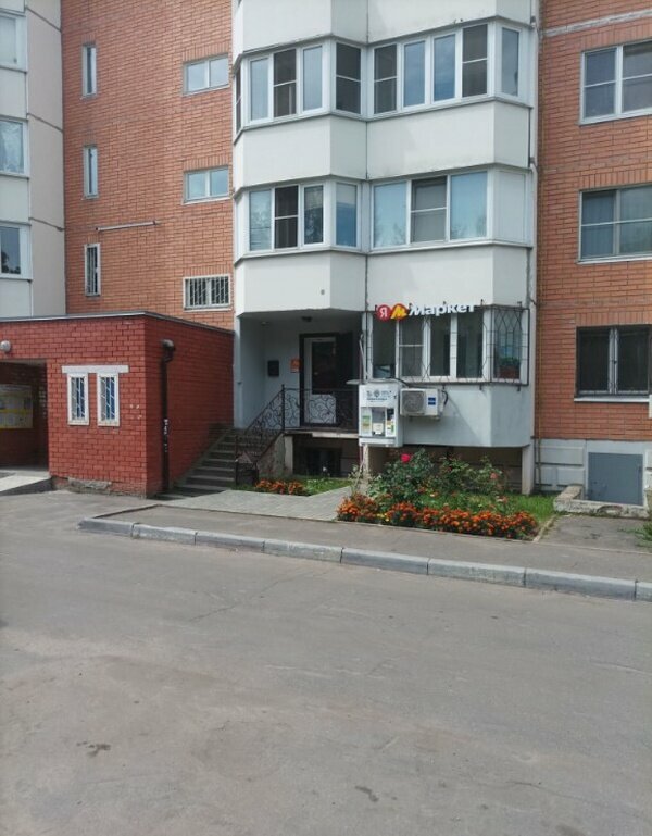 Teslimat noktası Яндекс Маркет, Elektrougli, foto