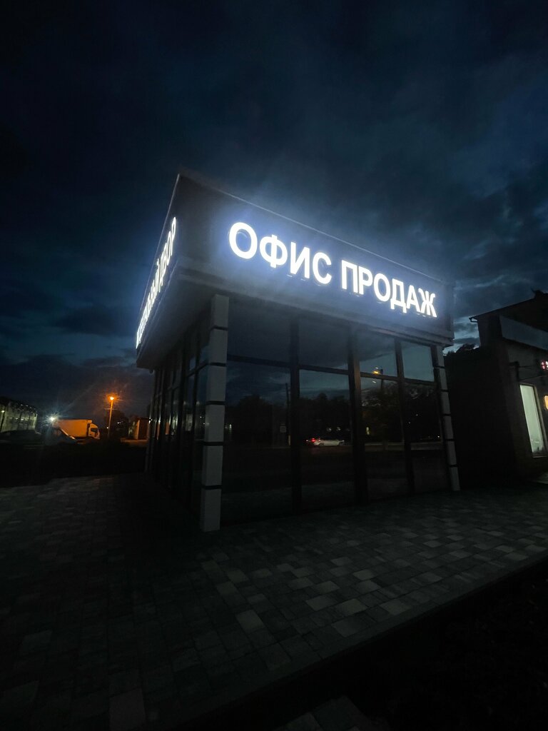 Satış ofisi ЖК Центральный двор, офис продаж, Adygeysk, foto