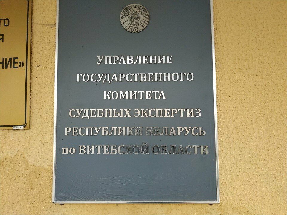 Adli tıp Управление Государственного комитета судебных экспертиз по Витебской области, Vitebsk, foto