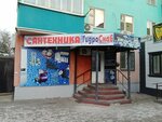 HydroSupply (Shamshi Kaldayakov Street No:25), banyo ve klozet mağazaları  Aktöbe'den