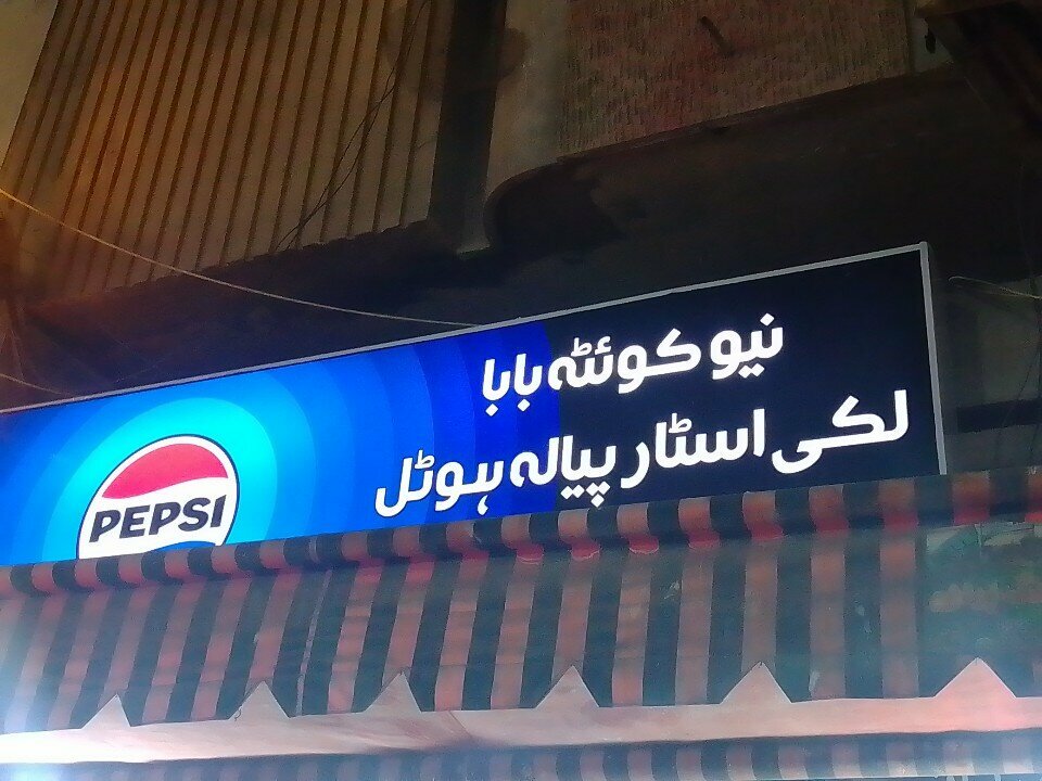 Kafe New Quetta baba lacky star payala hotel, Karaçi, foto