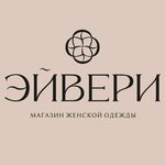 Эйвери (Polyarnye Zori Street No:28/13), giyim mağazası  Murmansk'tan