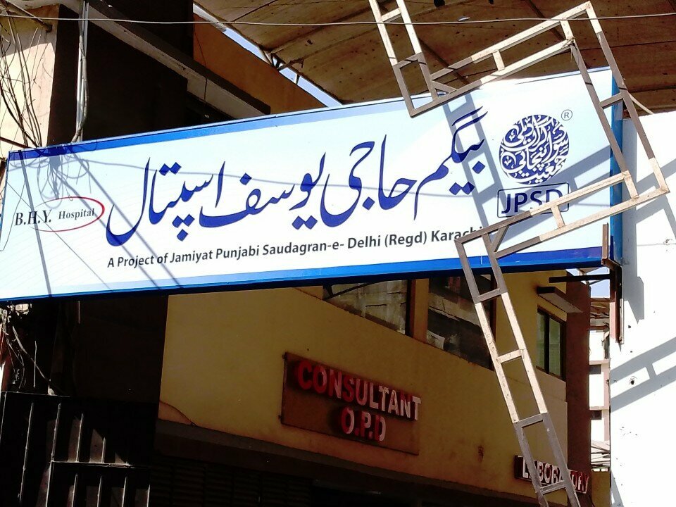 Tıp merkezleri ve klinikler Begum Haji Yousuf Hospital, Karaçi, foto