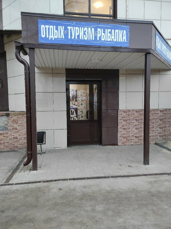 Balıkçılık ekipman firmaları Спорт Лайн, Obninsk, foto