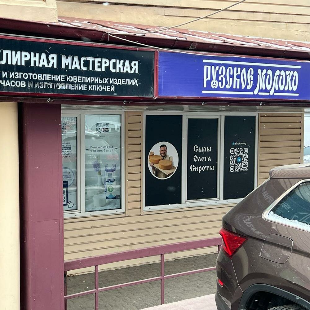 Süt ürünleri satış mağazaları Ruzskoe moloko, Kubinka, foto