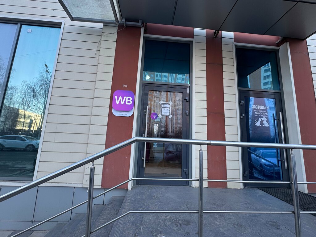 Teslimat noktası Wildberries, Odintsovo, foto