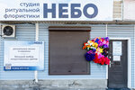 Небо (ulitsa Rabochego Shtaba No:67), cenaze gereçleri firmaları  Irkutsk'tan
