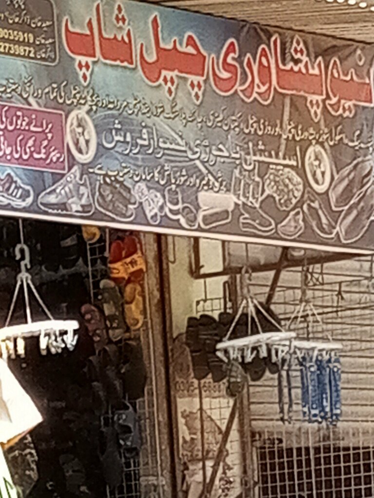 Ayakkabı mağazaları New Peshawar chappal shop, Karaçi, foto